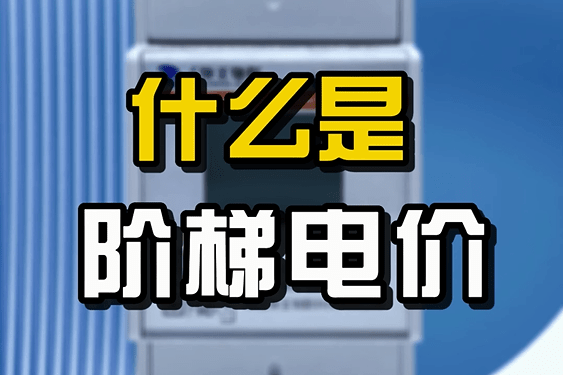 施王课堂丨智能电表:20秒了解阶梯电价