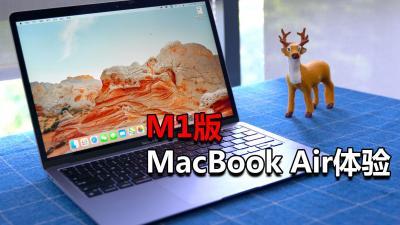 【雷评雷测】新Macbook Air体验:M1芯片真能吊打英特尔i7?