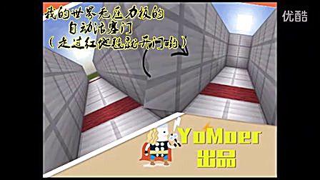 我的世界无压力板自动活塞门◆YoMoer◆我的世界PE,PC通用红石...