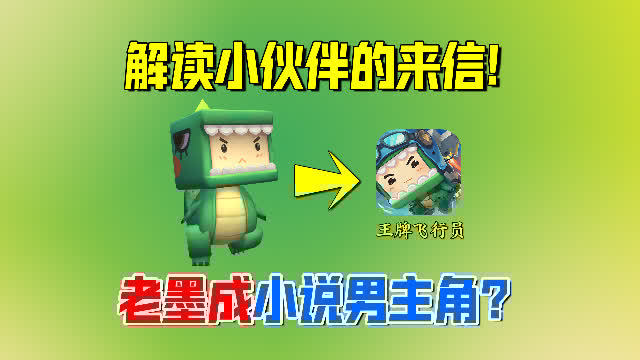 迷你世界:解读小伙伴的来信!墨渊成了小说中的男主角?