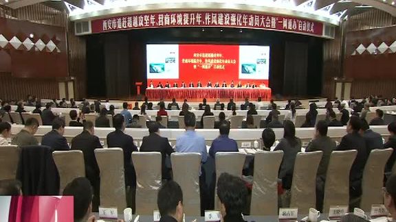 西安市举行2019“追赶超越”攻坚年 “作风建设”强化年动员大会