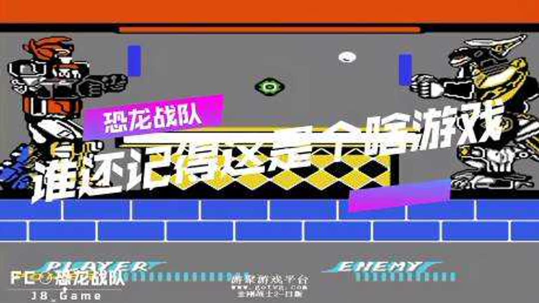 恐龙战队,比正片好玩的小游戏打乒乓球,战斗机甲童年的回忆