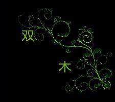 双木 