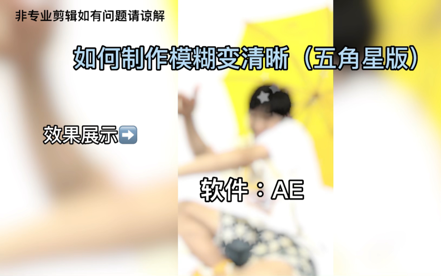 【AE教程】如何制作模糊变清晰(五角星版)