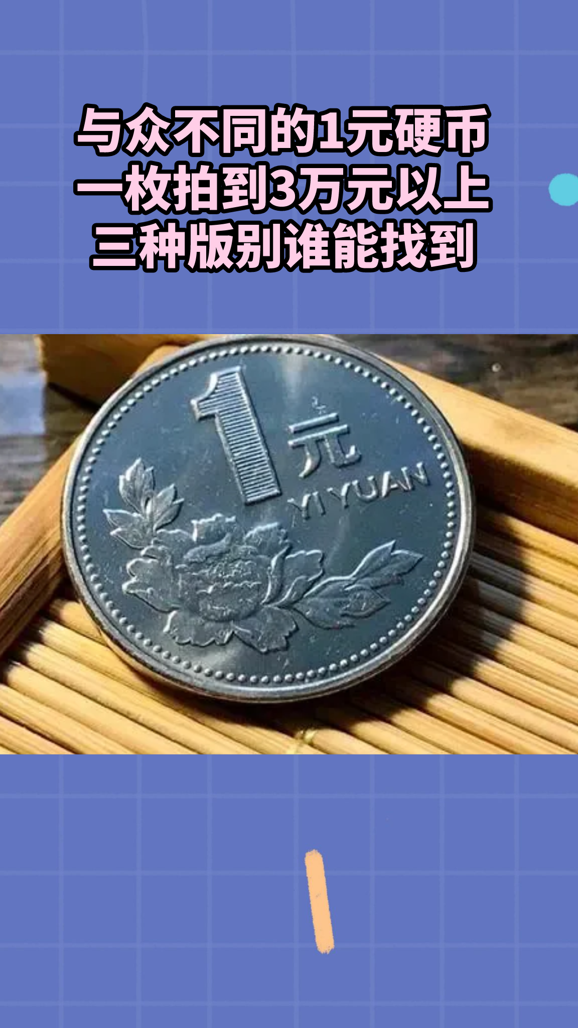 与众不同的1元硬币,一枚拍到3万元以上!三种版别谁能找到