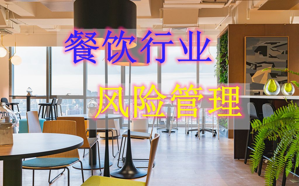 餐厅经营,如何降低风险? 餐饮人必须知道的3种工具!