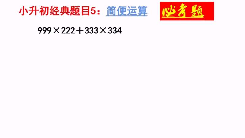 六年级数学福利来啦!小升初必考题,简便运算。你会做吗?