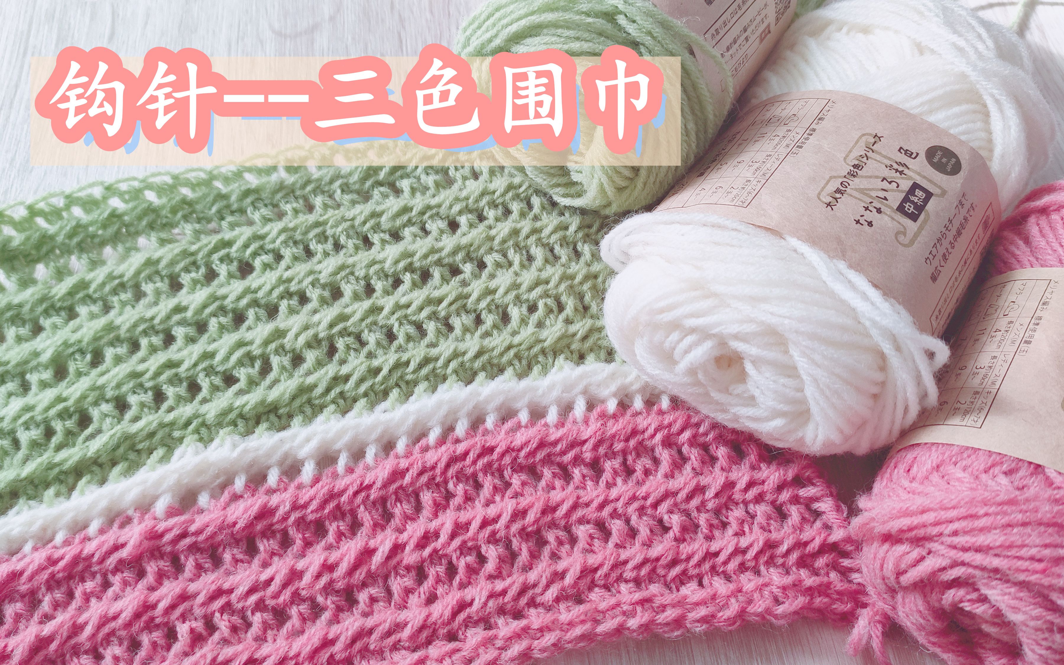 【钩针编织】简单的三色围巾编织,初级新手也容易学会