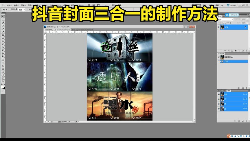 PS教程 实例讲解 抖音封面三合一的详细步骤 适合初学者