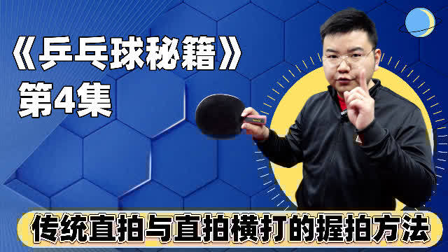 《乒乓球秘籍》直拍的握法 乒乓球教学