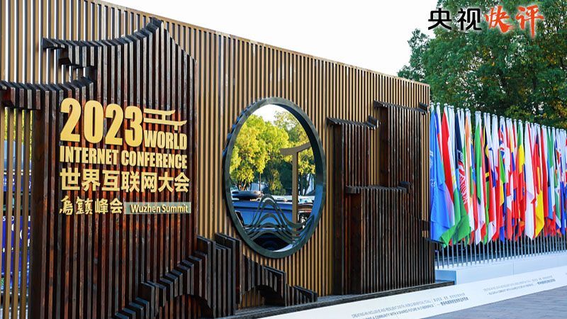 【央视快评】共同推动构建网络空间命运共同体迈向新阶段