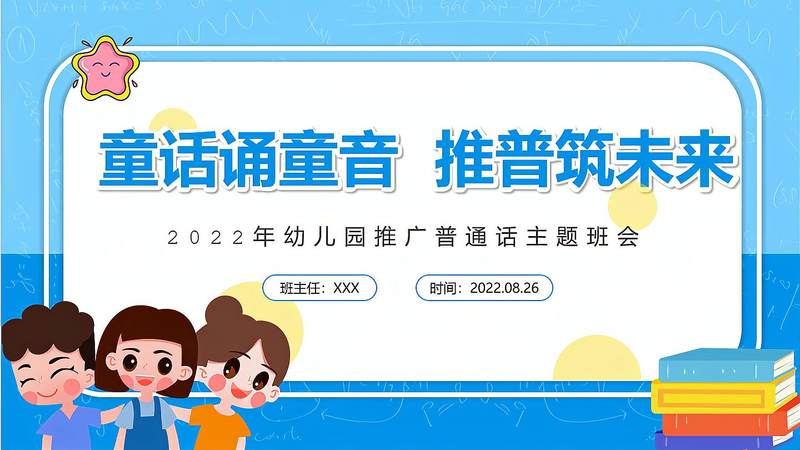 推广普通话主题班会PPT课件