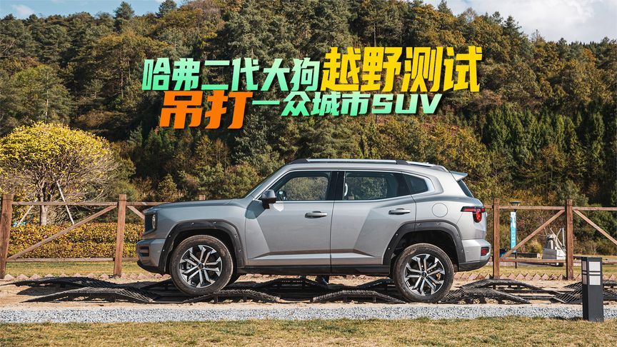 哈弗二代大狗能越野?我不信,搞点测试做做