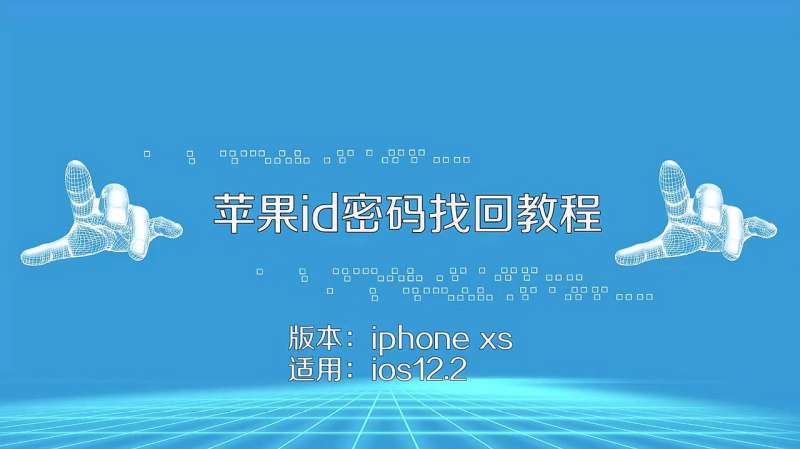 如何找回苹果id密码?这个方法可以让你找回密码,简单实用