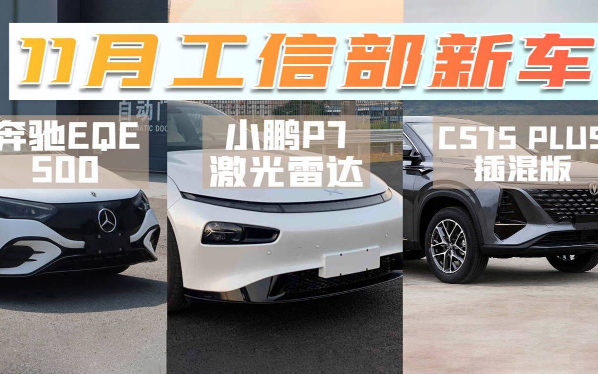 11月工信部新车申报,奔驰推纯电SUV,小鹏P7装激光雷达,CS75PLUS...
