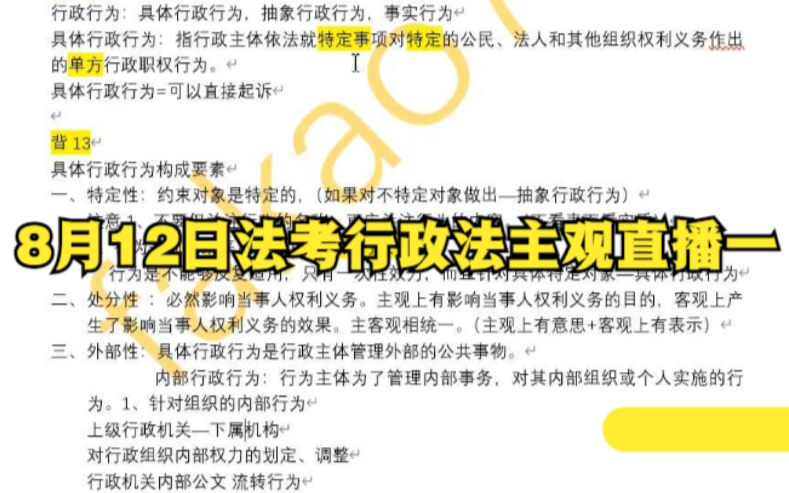 8月12日法考行政法主观直播一