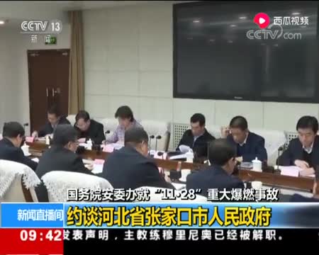 国务院安委办就“11·28”重大爆燃事故约谈张家口市人民政府