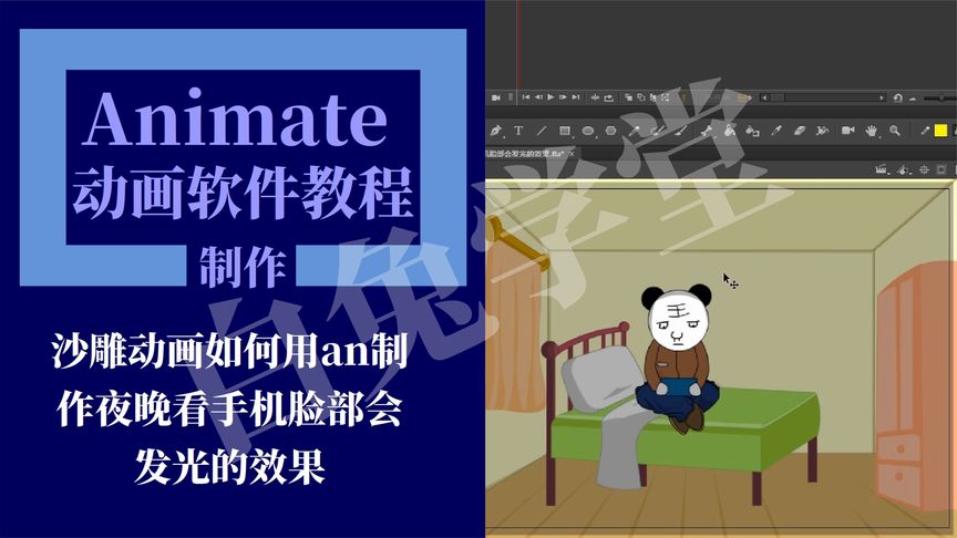 沙雕动画如何用an制作夜晚看手机脸部会发光的效果