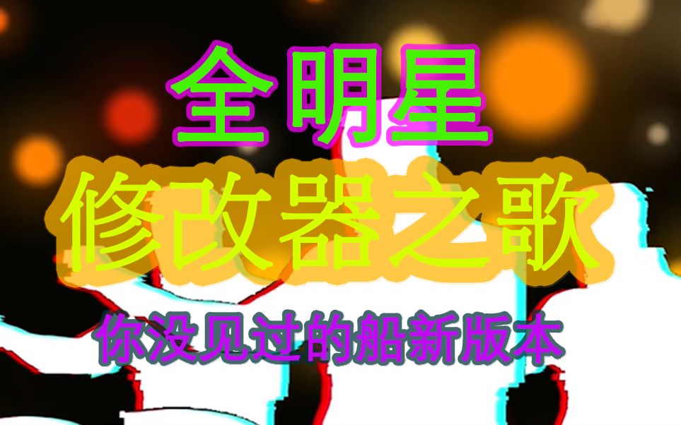 [全明星]修改器之歌(第二版)
