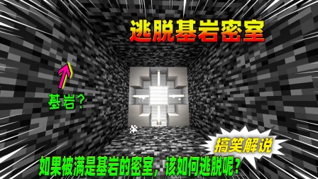 我的世界:逃出周围满是基岩的密室