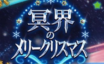 【FGO】2017圣诞节三期活动资料整理&前期准备攻略