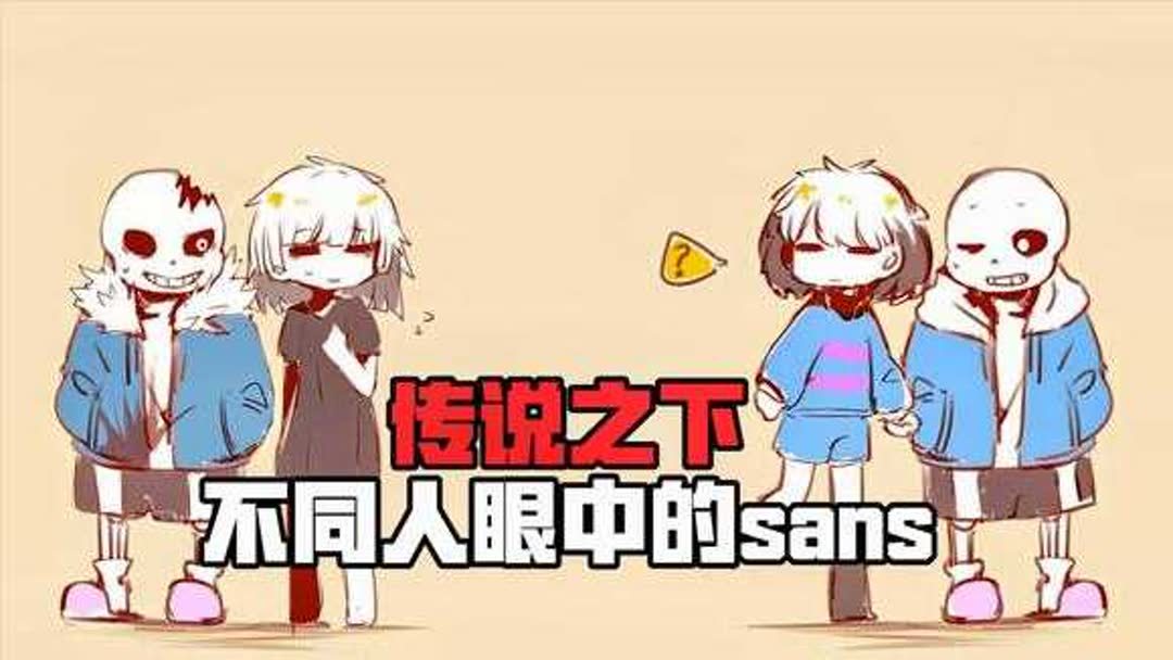 传说之下:你眼中的sans是什么样的-蹦蹦解说