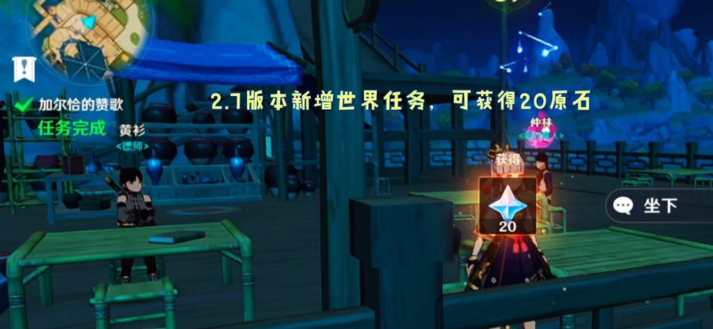 原神2.7版本新增世界任务,轻松获得20原石