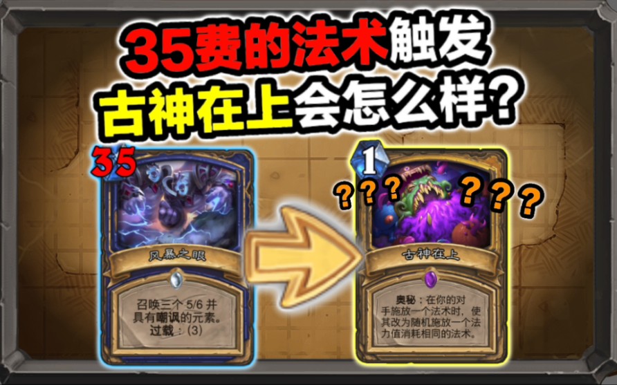 【炉石科技159】35费的法术与古神在上如何互动?