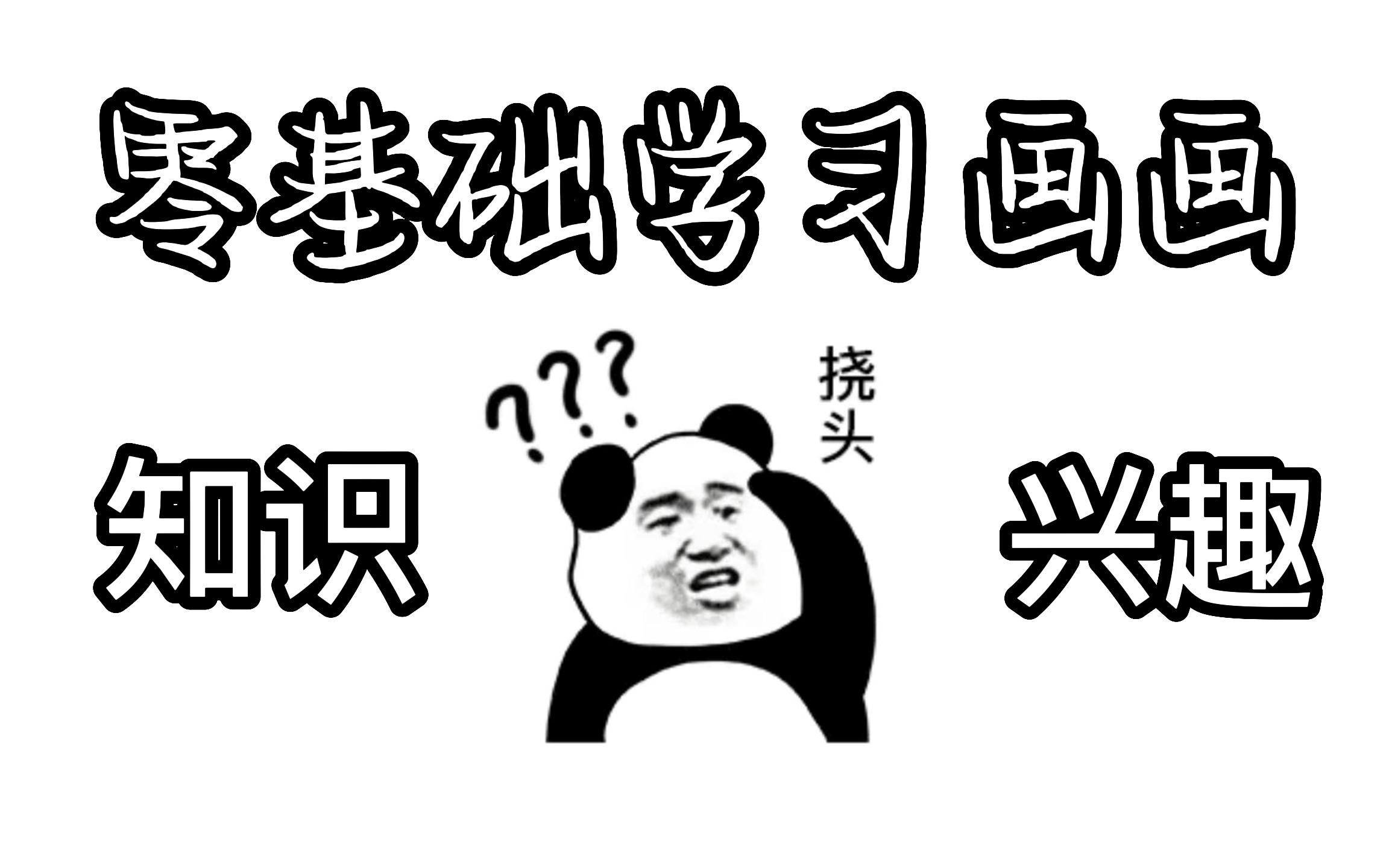 【注意看简介】零基础学习画画!知识【 < > = 】兴趣?