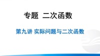 初中数学数与代数 二次函数 第9集 实际问题与二次函数:如何利用二次...