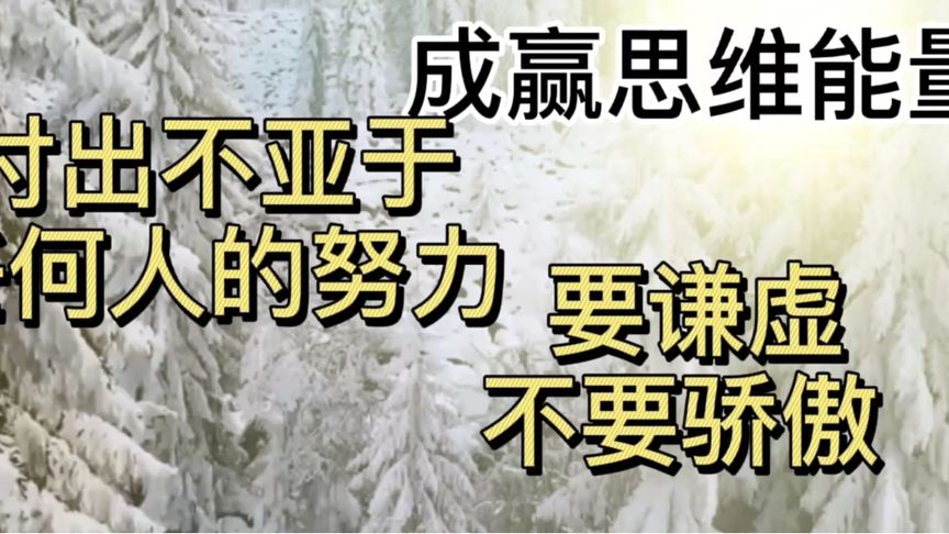 付出不亚于任何人的努力 要谦虚,不要骄傲 努力提升自己