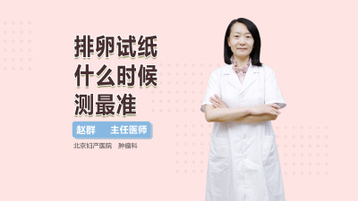 寻医问药网:排卵试纸什么时候测最准