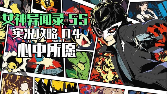 《女神异闻录5S》全流程剧情解说 游戏实况攻略 第四集