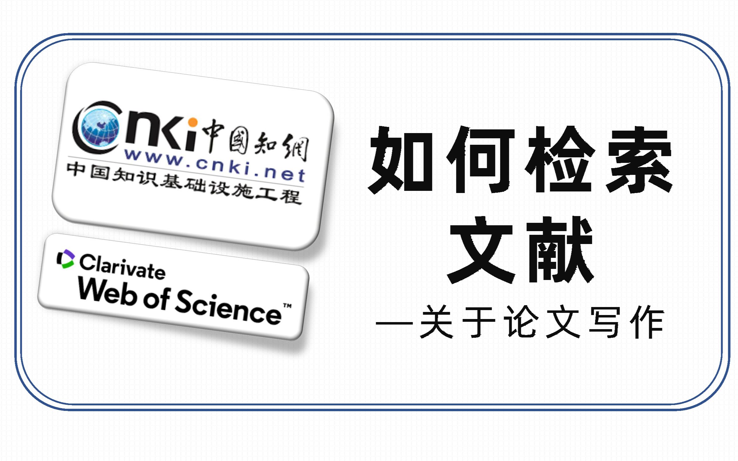 【论文写作第二期】关于文献的检索