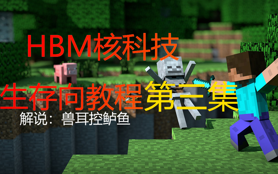 [鲈鱼]我的世界硬核HBM核科技整合包生存向教程——第三集化工厂与...