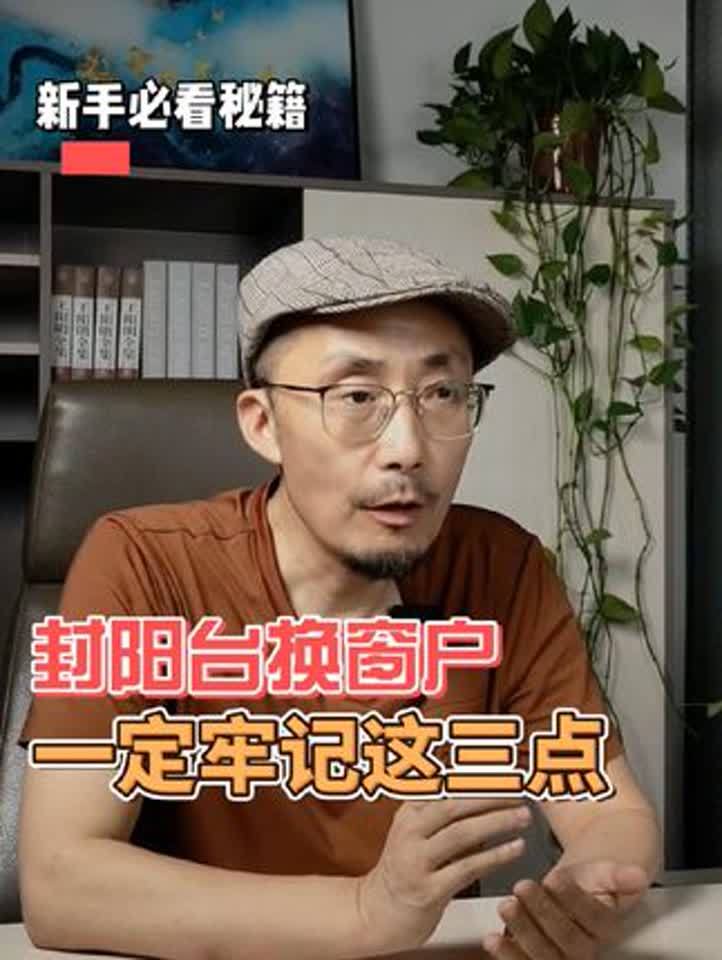 封阳台换窗户要注意什么 #装修知识 #封阳台换窗户 #装修避坑 #断桥...