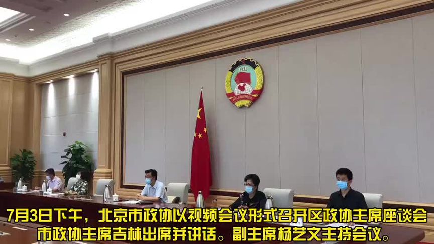 北京市政协以视频会议形式召开区政协主席座谈会