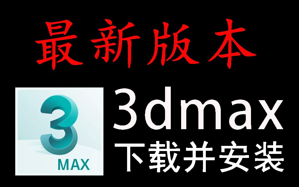 3DMAX最新版本下载并安装,零基础学习必用建模软件!