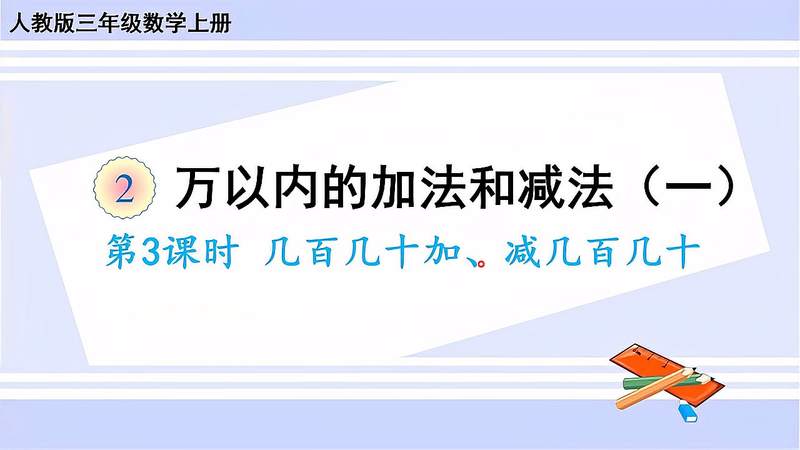 人教版数学三年级上册 第二单元 3、几百几十加、减几百几十