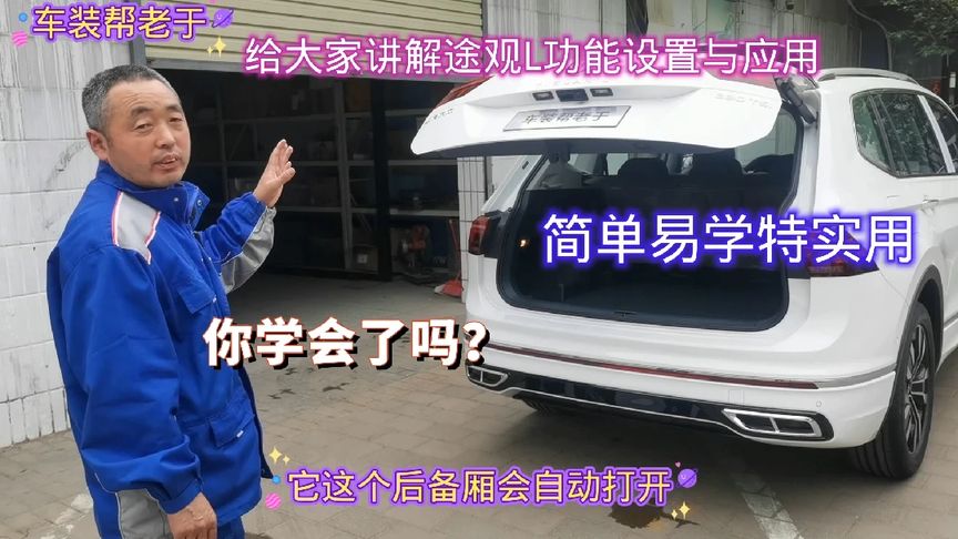 途观L2022款自动两驱越享版功能是怎么设置与使用,操作简单吗?