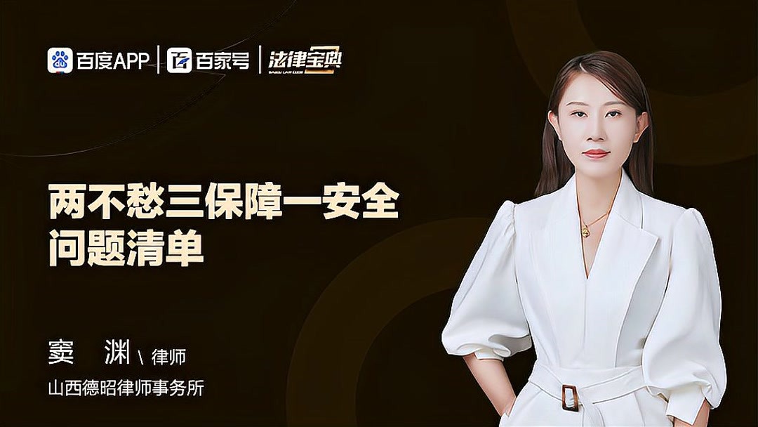 两不愁三保障一安全问题清单