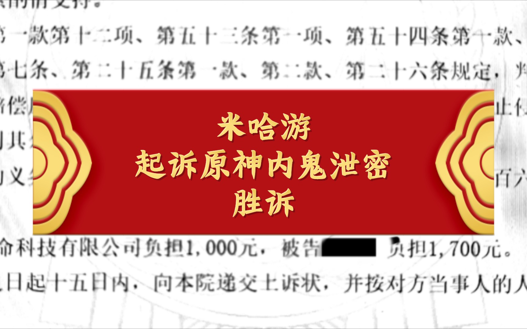 米哈游起诉原神内鬼泄密胜诉