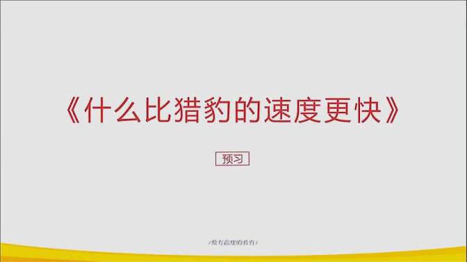 人教版语文五年级上册,《什么比猎豹的速度更快》预习