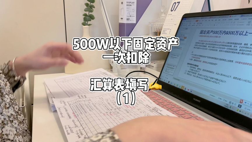500w以下固定资产一次扣除,注意账务处理继续按月折旧!