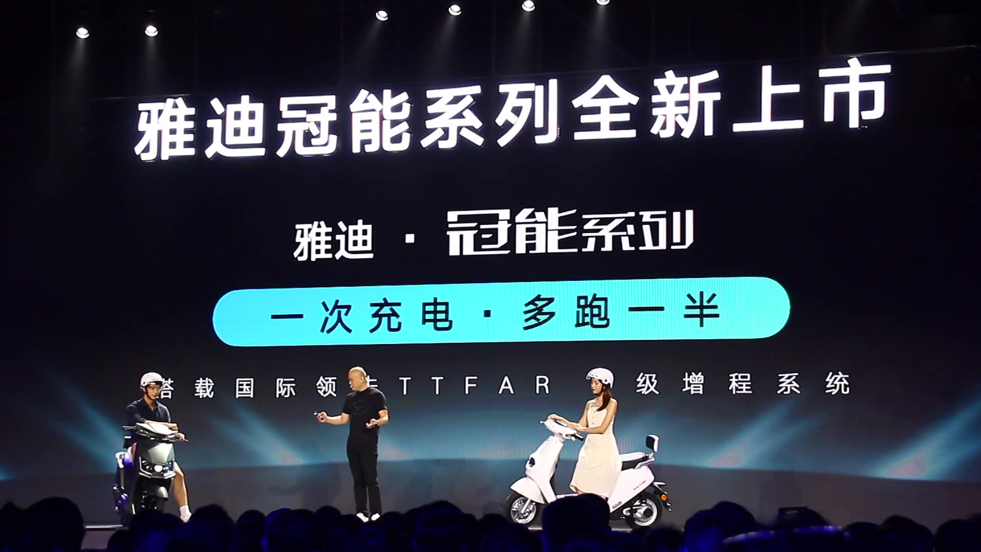 雅迪冠能系列新品暨TT Far 7级增程系统发布会