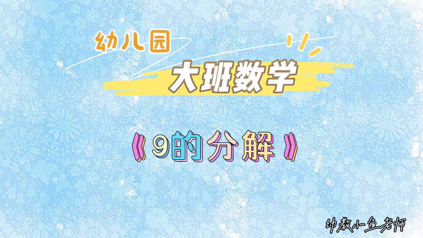 #幼儿园 微课~大班数学《9的分解》完整课程视频
