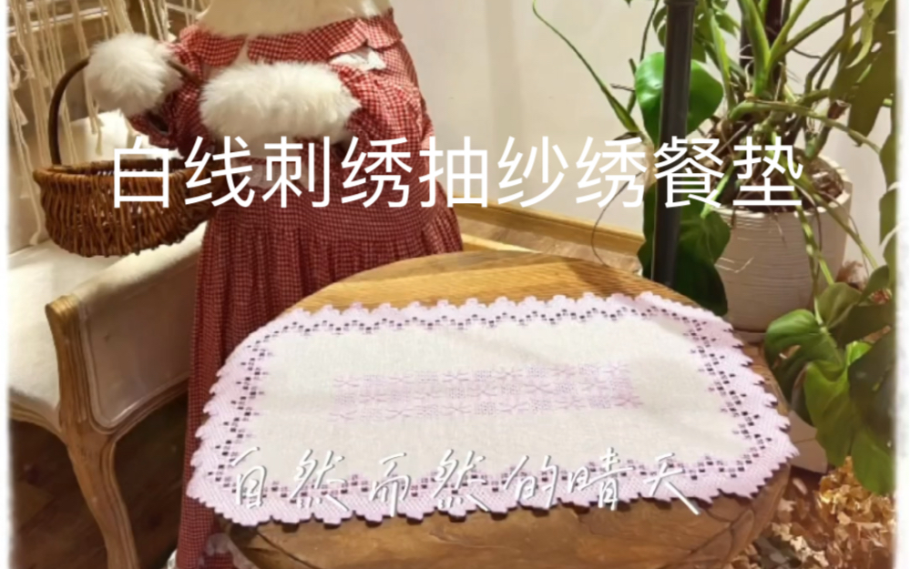 白线刺绣抽纱绣餐垫~想要拥有同款小窗口咨询哈~
