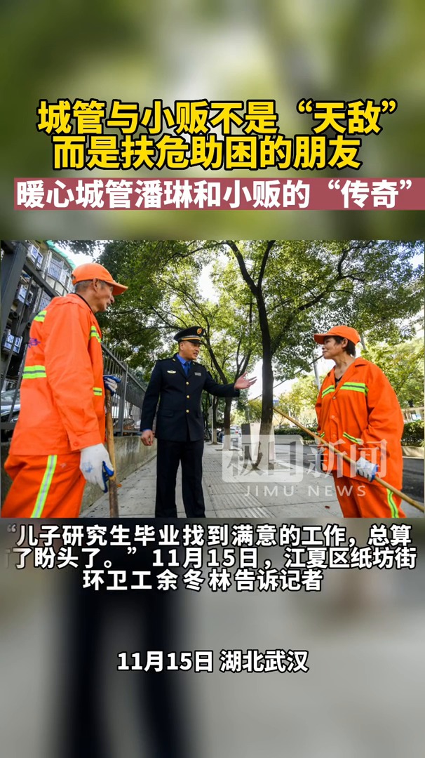 寻找武汉最美城管人┃城管与小贩不是"天敌",而是扶危助困的朋友