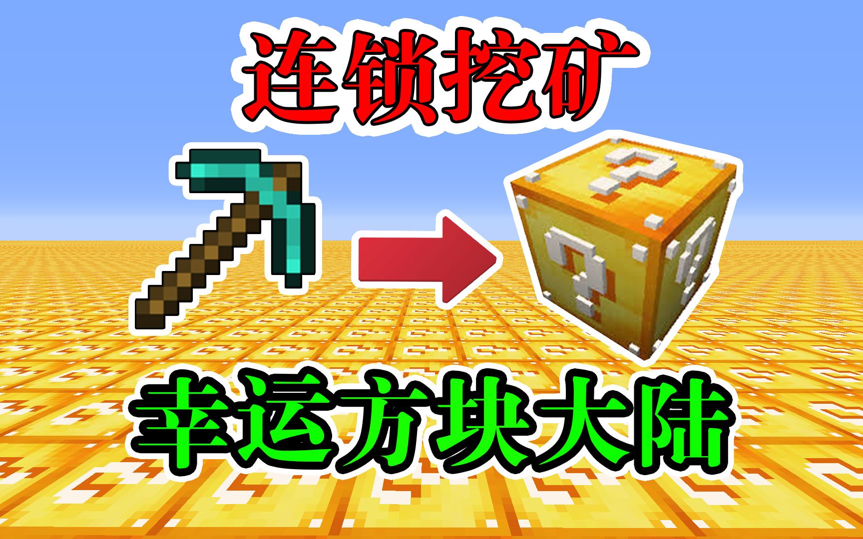 MC:用连锁挖矿挖掉整个幸运方块大陆?会发生什么?我的世界作死挑战!