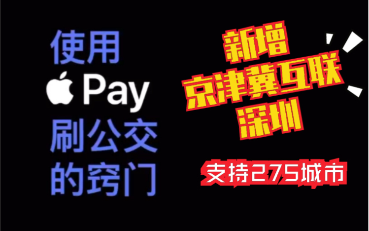 Apple Pay 正式支持京津冀互联互通卡和深圳通,支持全国275城市 官方...